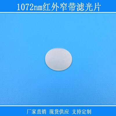窄带滤光片视觉捕捉光源用1072nm红外高透玻璃玻璃滤镜镀膜光学镜