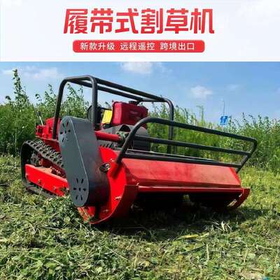 不缠草履带式果园割草机葡萄园远程遥控除草机多型号碎草还田机