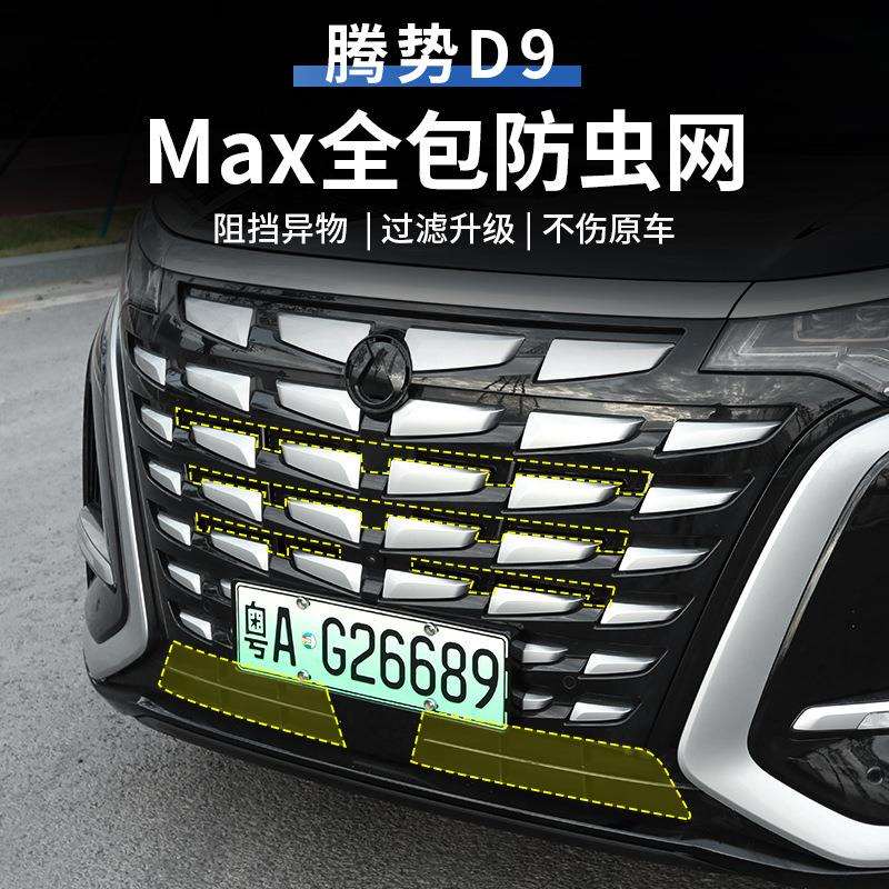 腾势D9新款升级免拆卸隐形前中网防虫网防蚊网DMI/EV改装用品配件