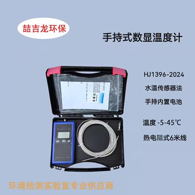 HJ1396-2024水温传感器法手持式数显温度计热电阻式pt100PR-301T