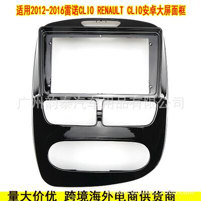 适用2012-2016款雷诺CLIO RENAULT 安卓导航面框百变套框改装面板