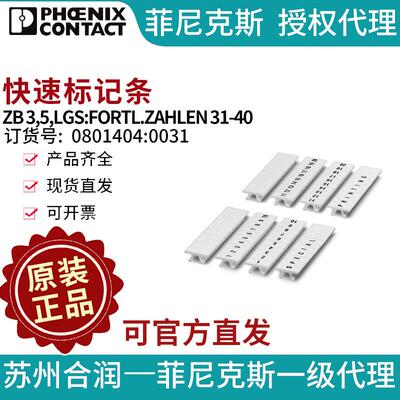 菲尼克斯快速标记条-ZB 3,5,LGS:FORTL.ZAHLEN31-40 0801404:0031