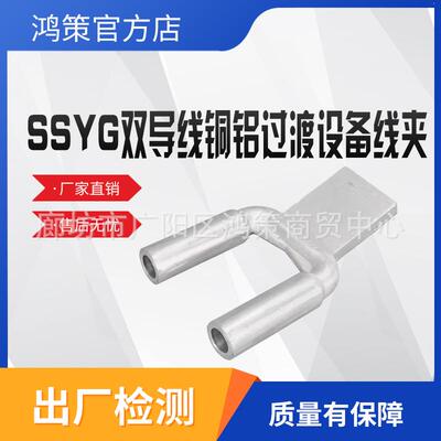双导线压缩型SSYG铝铜铝过渡设备线夹液压型铜铝过渡电力金具