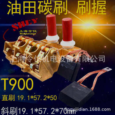 t900油田刷.电刷19.2x70mm 碳1x57