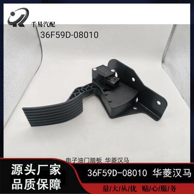 适用于华菱星汉马电子油门踏板加速器36M59D-36L59D-36F59D-08010