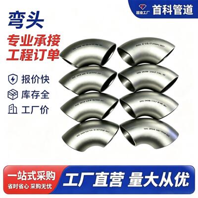 不锈钢弯头90度45度180度1D1.5D耐腐蚀耐压工业焊接弯头
