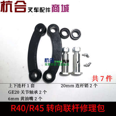 适用杭叉A45 A47 R40/R45转向联杆修理包 L40 L45 转向连杆修理包