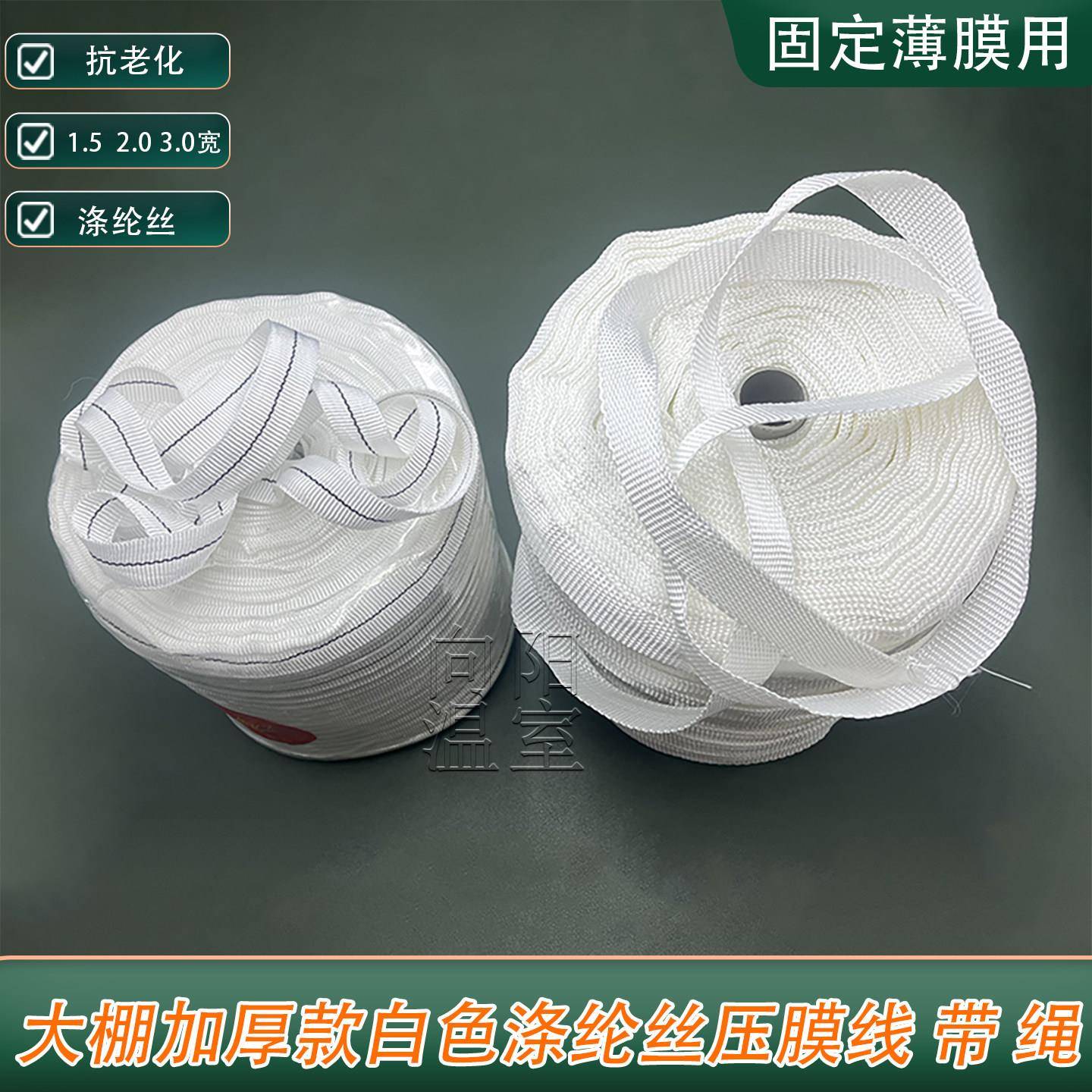 包邮温室大棚配件白色压膜带高强度涤纶丝抗老化压膜绳压膜线拉绳