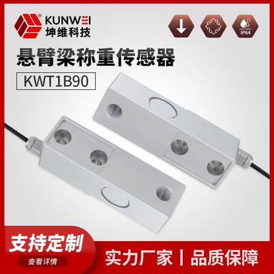 KWT1B90悬臂梁式称重传感器高精度测力传感器称重测力厂家直供