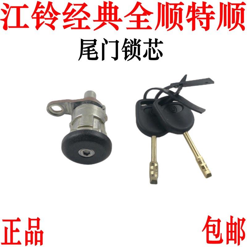江铃经典全顺尾门锁芯后门锁芯特顺尾门锁芯后车门锁芯原装件