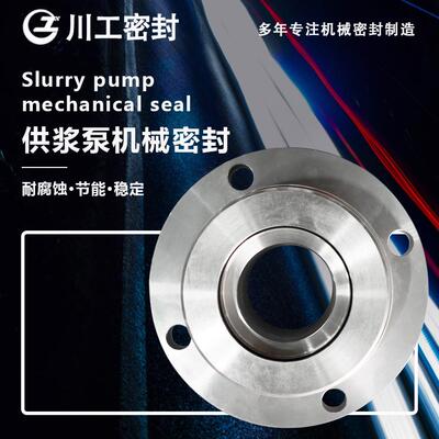集装式机械密封LCF50/350N1 LCF150/300I 脱硫专用泵机械密封