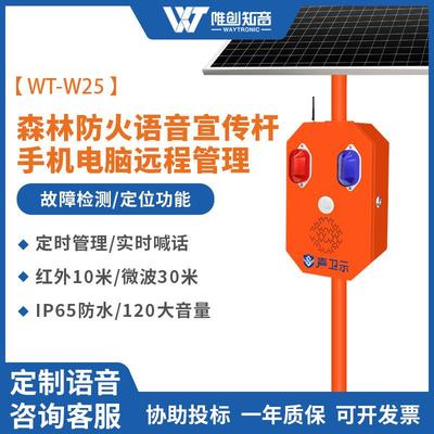 唯创知音太阳能森林防火语音提示器微波感应语音宣传杆声光报警器