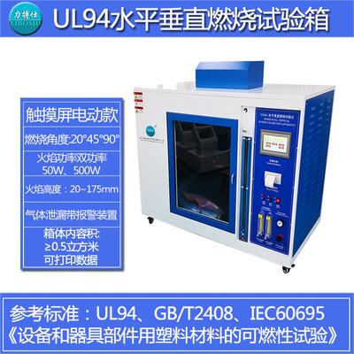 UL94水平垂直燃烧试验箱针焰燃烧试验机塑胶料阻燃试验箱检测设备