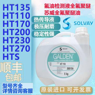 苏威HT135/HT110/HT170/HT200/HT230/HT270HTS热传导冷却液全氟油