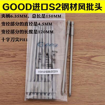 GOOD SH1/4*150*4.5*120*1#PH1电动螺丝刀起子头风批咀S2钢十字头