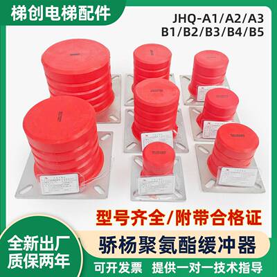 骄杨电梯聚氨酯缓冲器JHQ-A1 A2 A3 A4 A5 B4 B5 B6 C5 C9 配件