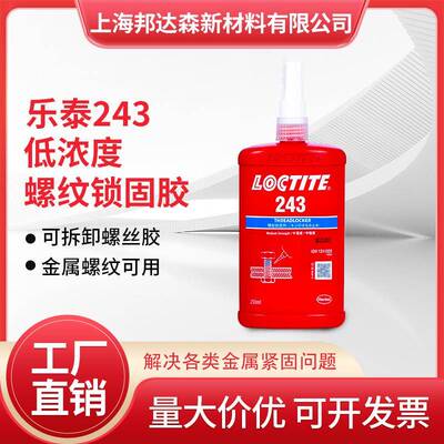 乐泰243胶水222 263 272 277 271螺纹锁固剂耐高温防松动螺丝胶水