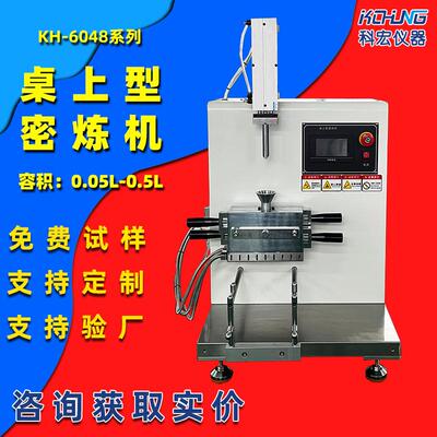 实验室小型0.05L密炼机科宏仪器KH-6048混炼机
