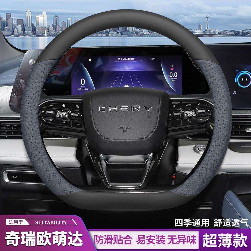 2026款奇瑞欧萌达方向盘套真皮超薄守护版新潮PRO版MAX版把套四季