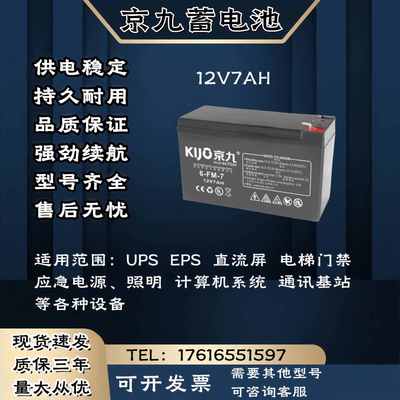 KIJO京九蓄电池6-FM-12V7AH 直流屏 消防通讯 UPS电源主机