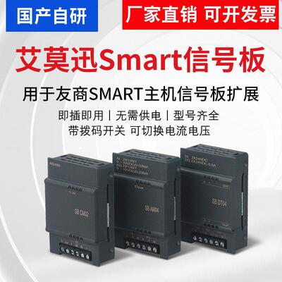 艾莫迅200国产smart PLC信号板模拟量485通讯CM01扩展模块SB AM03