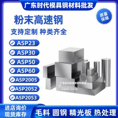 ASP23/30/50/60/2005/2053/2052圆棒模具粉末高速钢板材淬火硬料