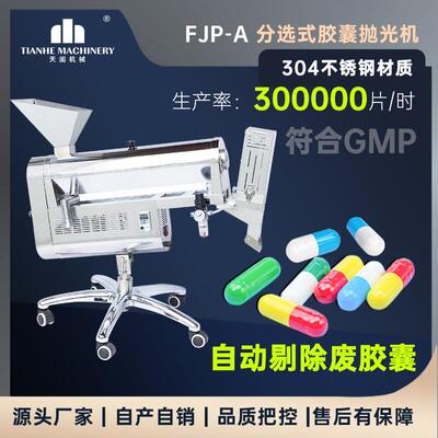 硬胶囊抛光分选机胶囊剔废除粉机全自动筛片机重量高效智能除粉