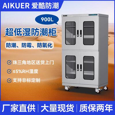 元器件智能防潮箱AKSS-900防氧化SMT芯片车间干燥柜干燥柜式烘箱