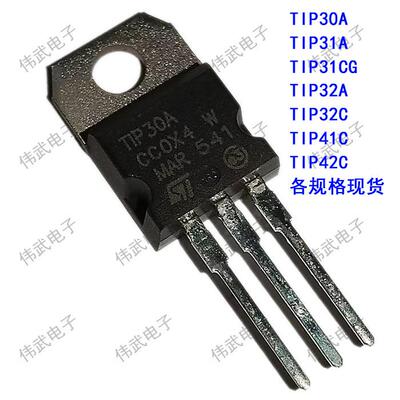 直插三极管TIP30 TIP31CG TIP32A TIP41C TIP42功放对管TO220全新