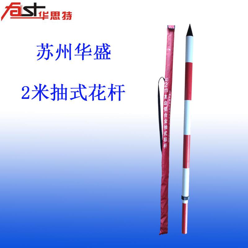 苏州华盛2米抽式铝合金测量花杆经纬仪配合使用