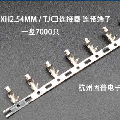 XH-T TJC3连接器 连带端子 连饶端子 2.54MM 一盘7000只 盘装