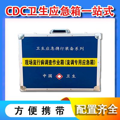 流调用应急箱现场流行病调查作业箱卫生应急队伍携行装备箱