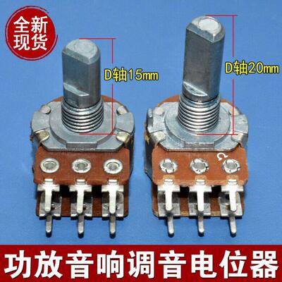 双联6脚B10K/B50K/B100K功放音响主调音量电位器D型轴长15/20mm