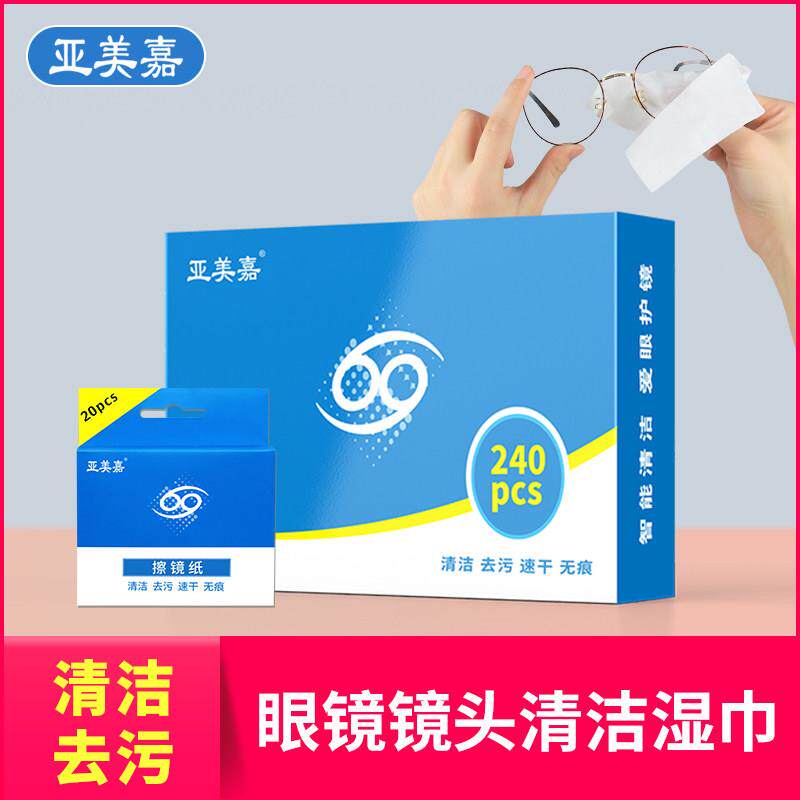 眼镜布亚美嘉擦镜纸一次性擦拭纸相机镜头手机萤幕清洁湿巾260片