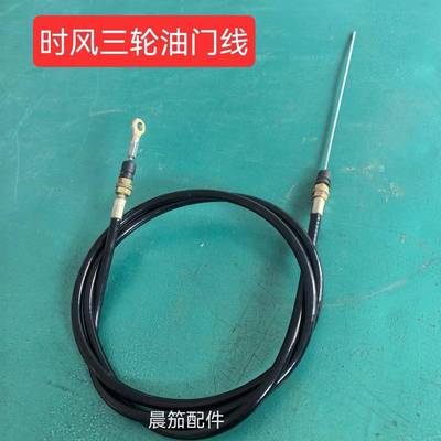 时风三轮车油门拉线配件油门线单缸柴油机农用车脚踏板油门拉筋