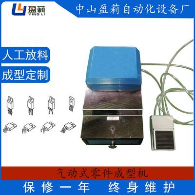 供应动式零件成型机BQB气人工放料半件自动机成型散装零成型机