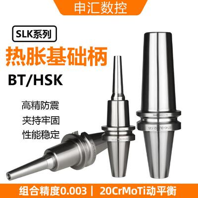 热缩刀柄基础柄热胀烧结式BT40/SLKBT50HSK63ACR/CS12两件式不锈