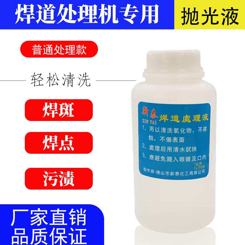 不锈钢焊道处机处理液焊焊点氩弧黑理抛光液清洗液电解酸洗斑剂