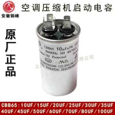 安徽铜峰CBB65 10UF 15UF 20UF 25UF 450V 空调压缩机启动电容
