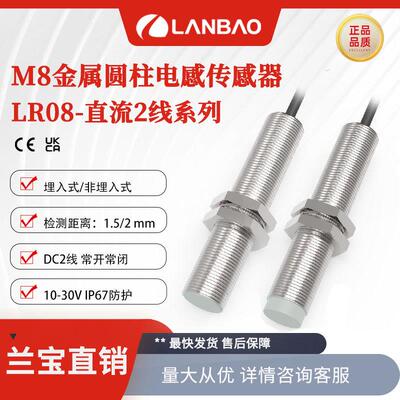 兰宝 接近开关LR08BN02DLO 非埋NO直流两线2mm 金属电感传感器
