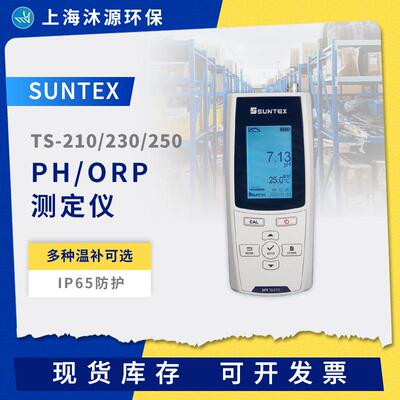 SUNTEX手提式PH/ORP/离子浓度测定仪TS-210/230/250便携ph酸度计