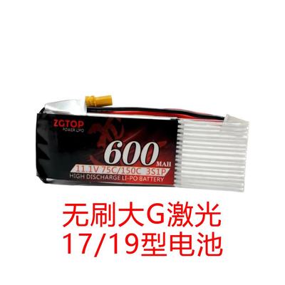 震哥ZGTOP无刷大G激光17LIPO电池3S600MAH75C免焊接成品XT30电池