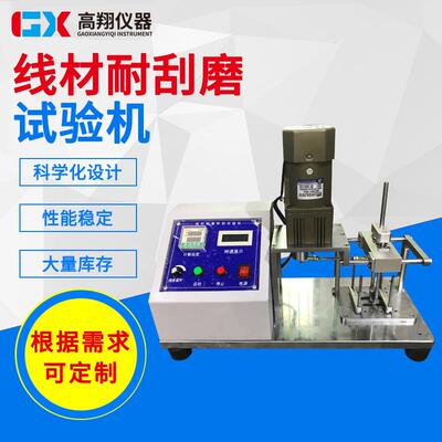 汽车电线耐刮磨试验机线材绝缘表面耐刮磨试验仪电线表皮试验机