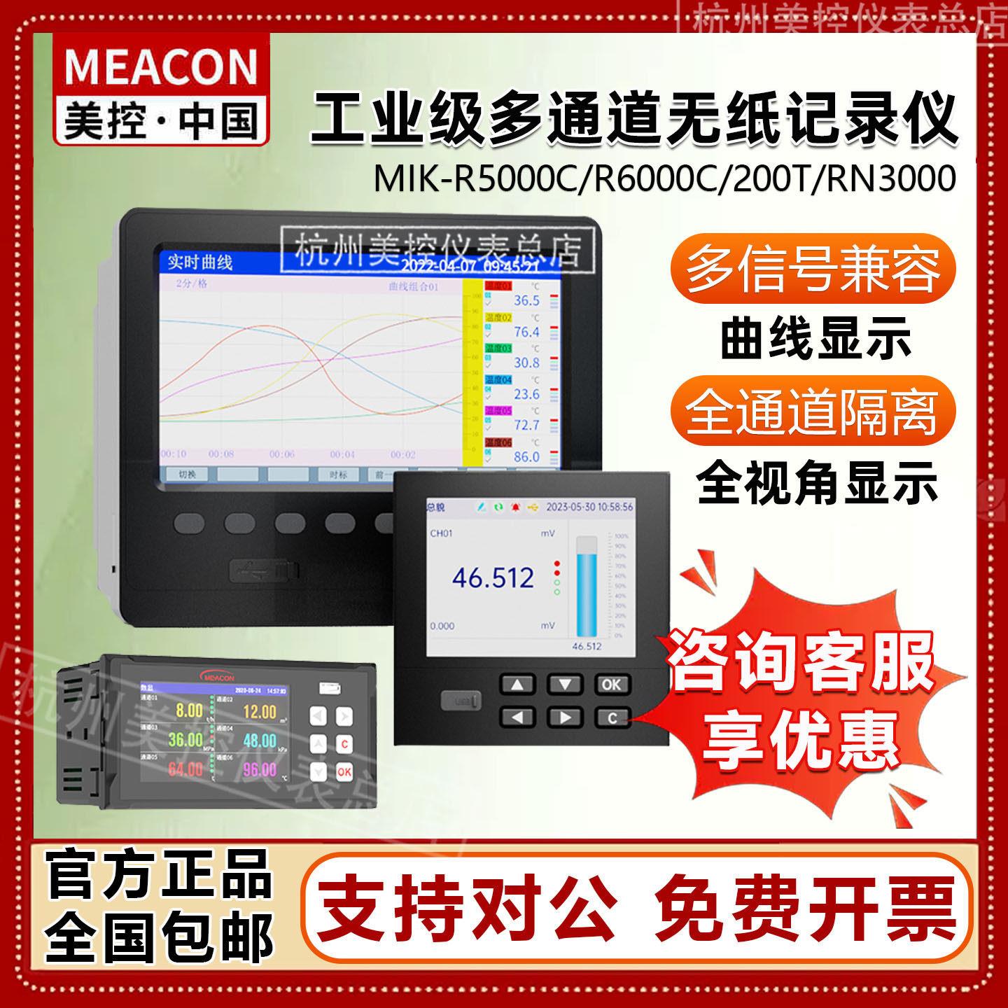 美控MIK-R5000C彩色多路无纸记录仪MIK-R6000C温度工业温度巡检仪