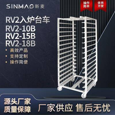 官方RV2-10B/15B/18B商业厨房烘焙入炉台车 轻巧方便