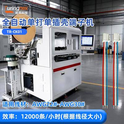 TR-CK01全自动单打端单插壳机高速精准接线端子机单头压着穿管机
