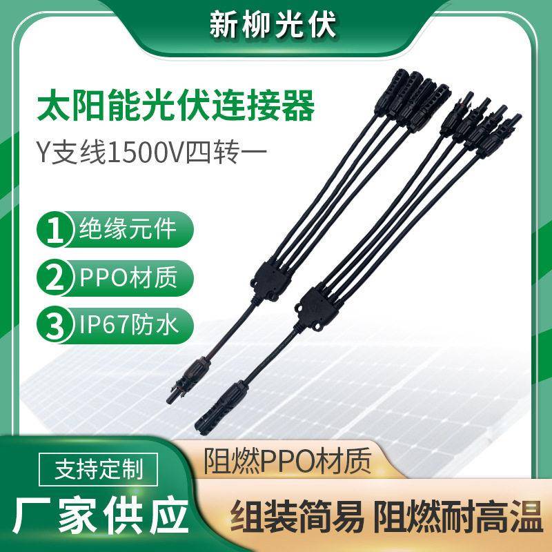 Y型支线四转一连接器 MC4光伏接头 电缆航空防水插头分线器