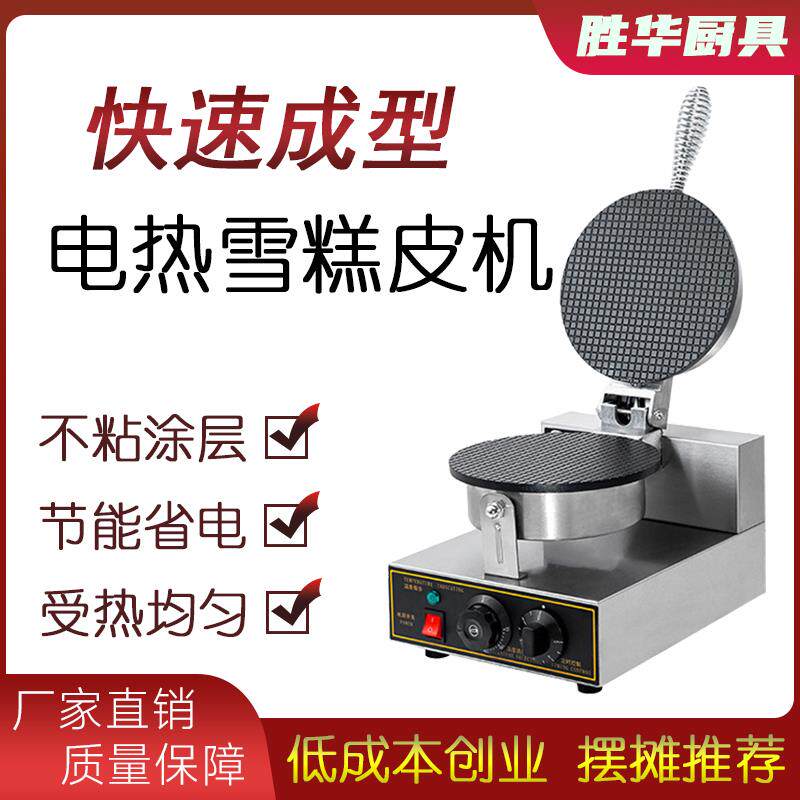 厂家直销商用 蛋卷机 雪糕皮机 脆皮机 蛋筒机 冰淇淋蛋托机