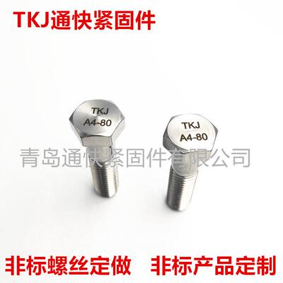 ISO4014六角头螺栓 A2 A4-70 A4-80 外六角半牙螺栓 非标螺栓定