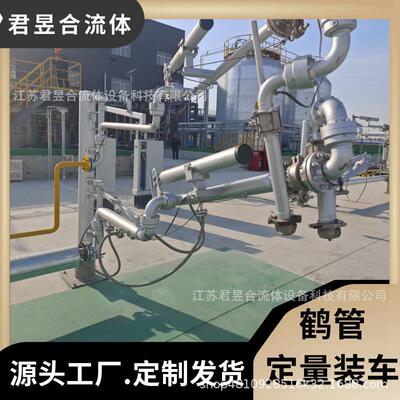 AL2543底部密闭装车鹤管流体装卸臂陆用流体充装臂夹套伴热